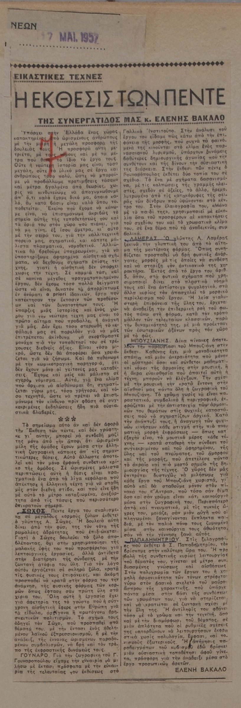 Αναζήτηση άρθρων εφημερίδων | Digital Library