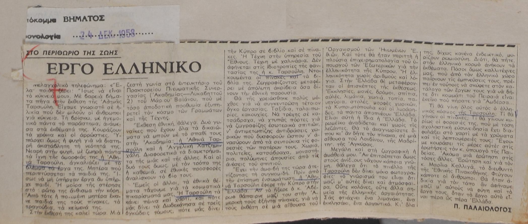 Αναζήτηση άρθρων εφημερίδων | Digital Library