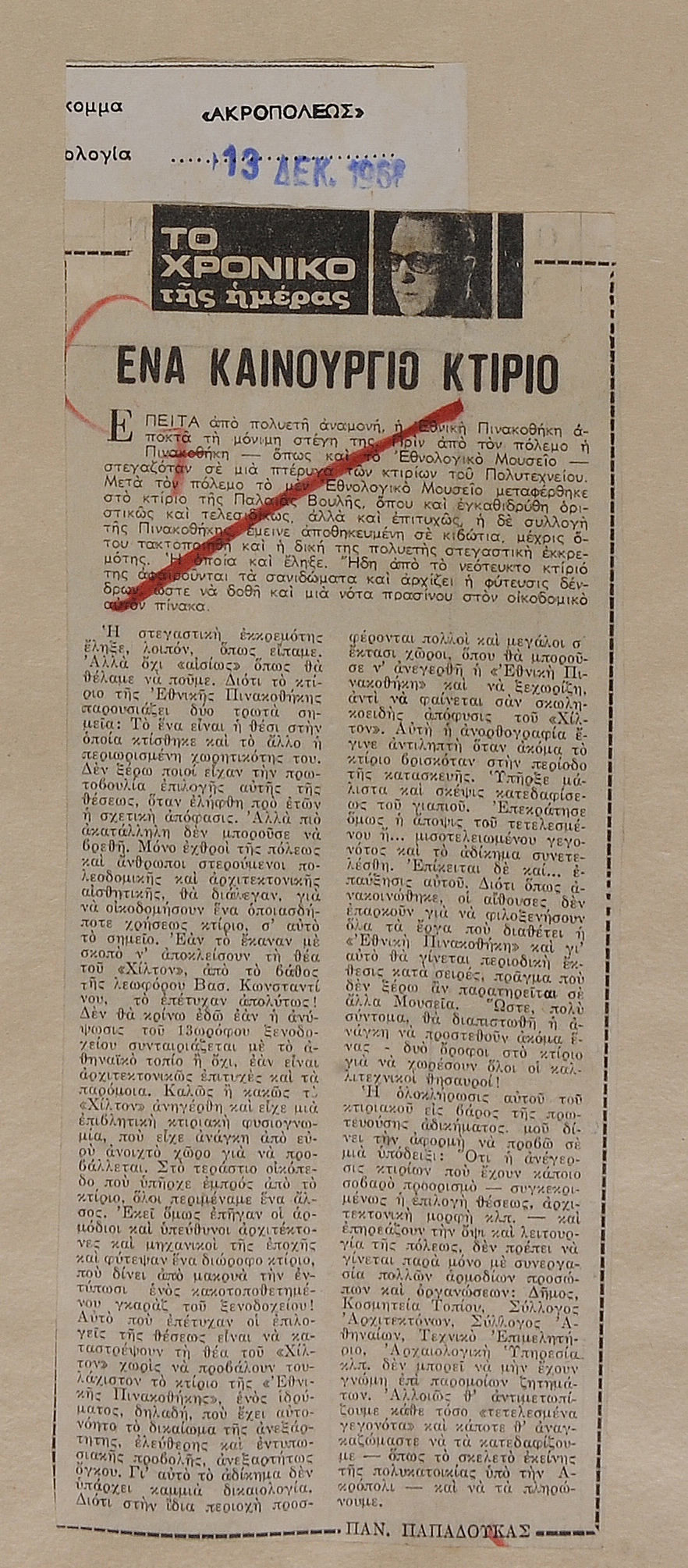 Αναζήτηση άρθρων εφημερίδων | Digital Library