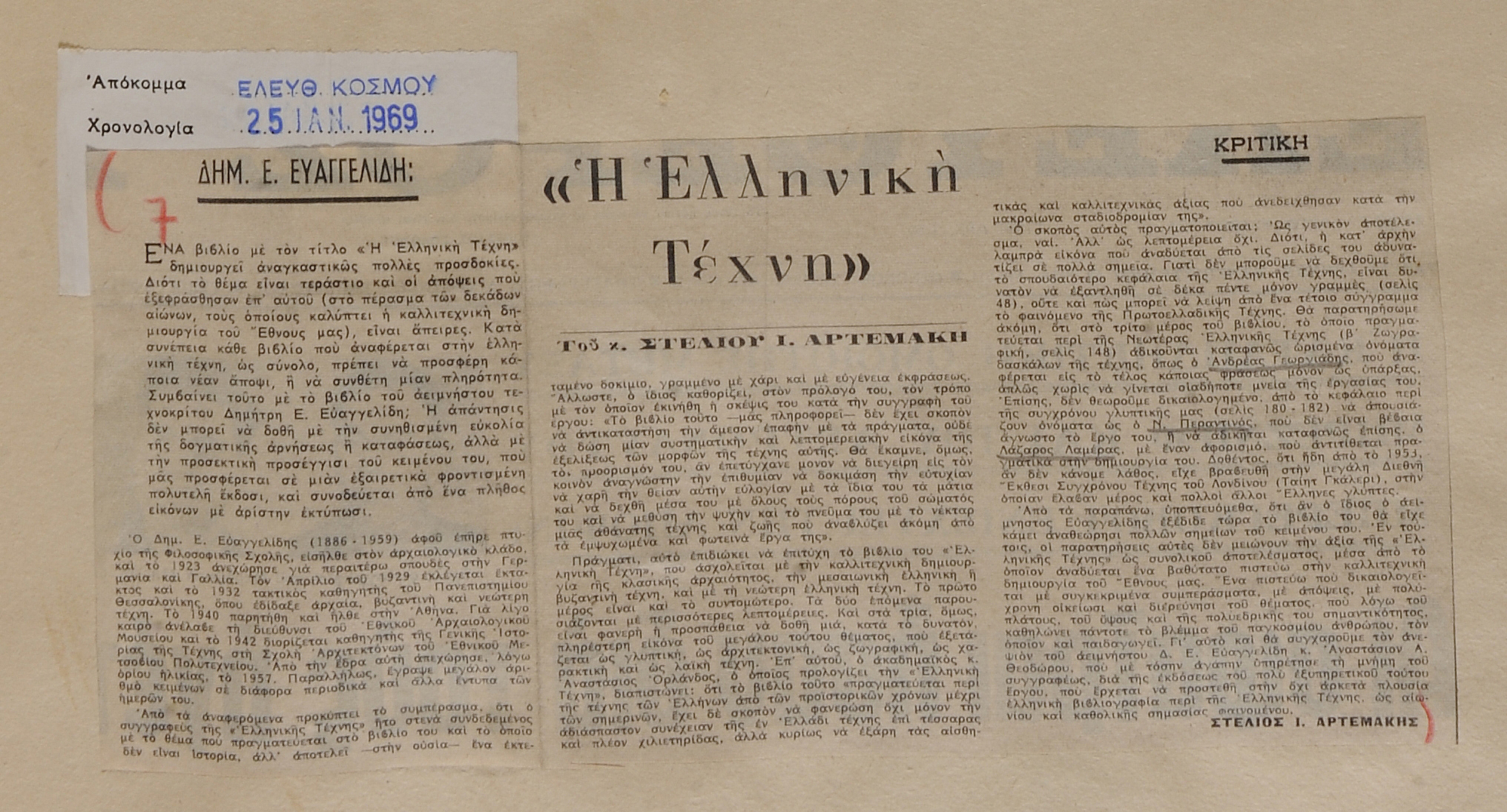 Αναζήτηση άρθρων εφημερίδων | Digital Library
